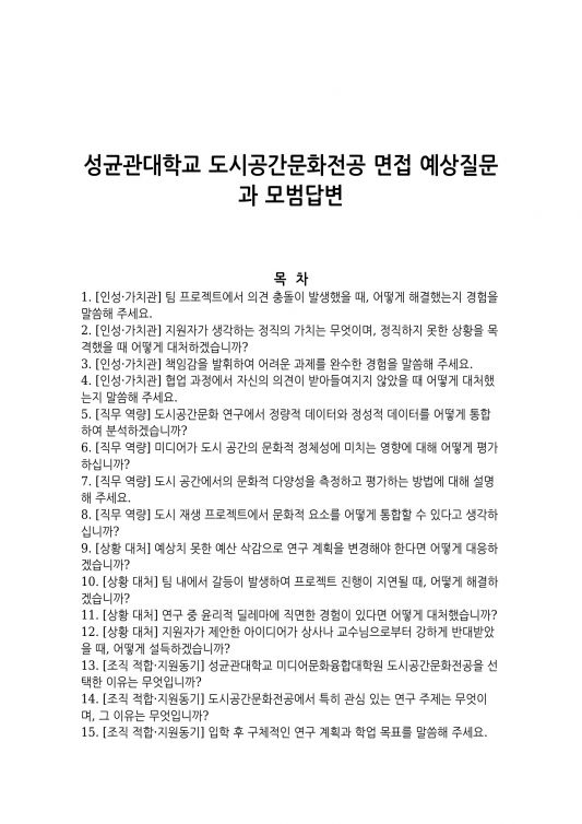 성균관대학교 도시공간문화전공 면접 예상질문과 모범답변