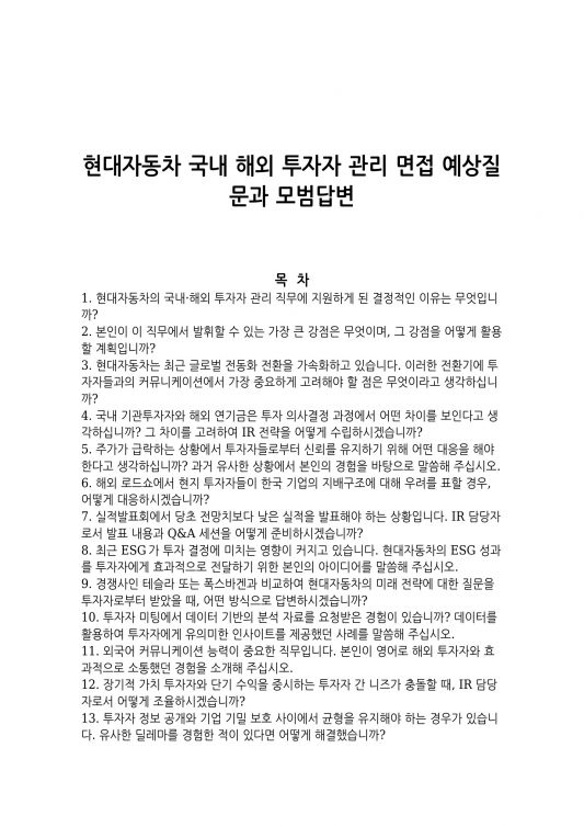 현대자동차 국내 해외 투자자 관리 면접 예상질문과 모범답변