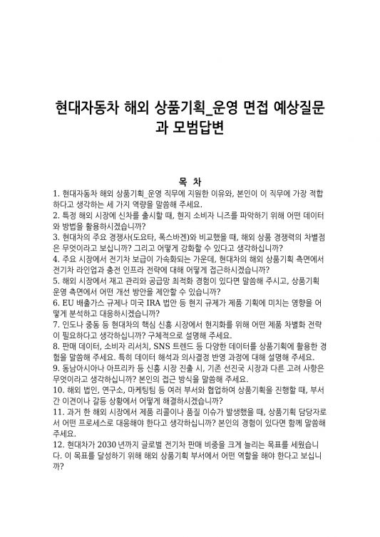 현대자동차 해외 상품기획_운영 면접 예상질문과 모범답변