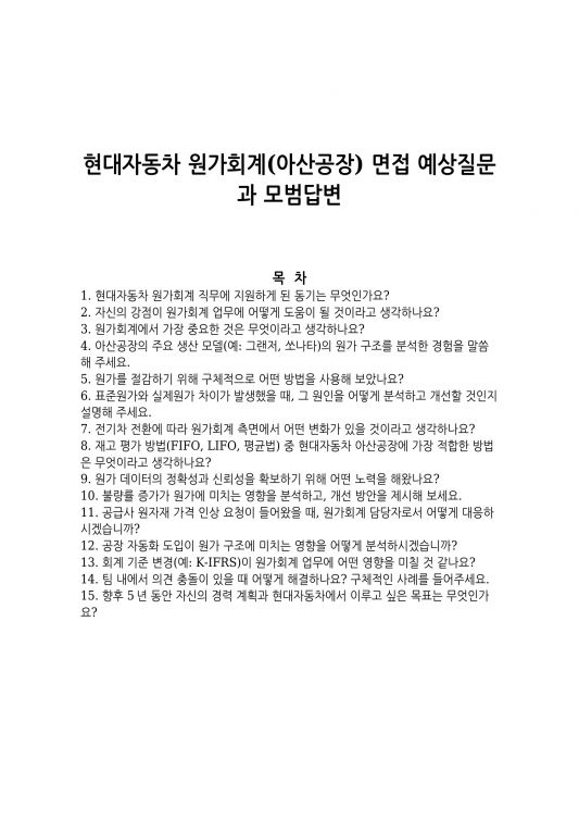 현대자동차 원가회계(아산공장) 면접 예상질문과 모범답변