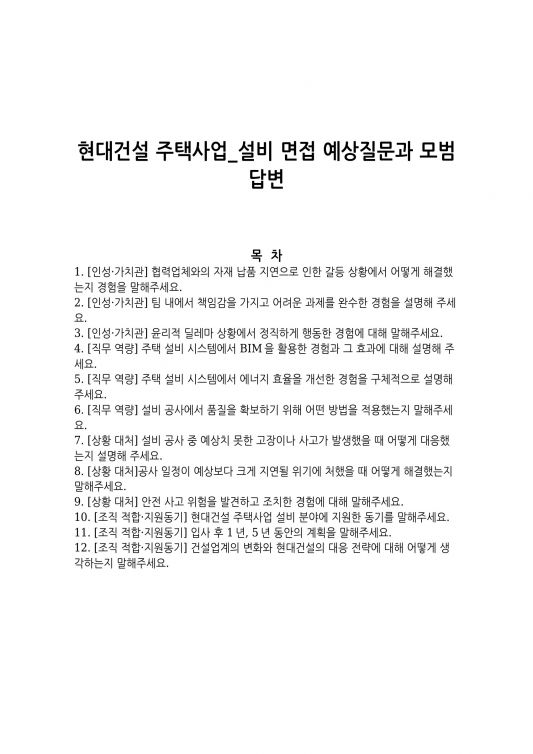 현대건설 주택사업_설비 면접 예상질문과 모범답변