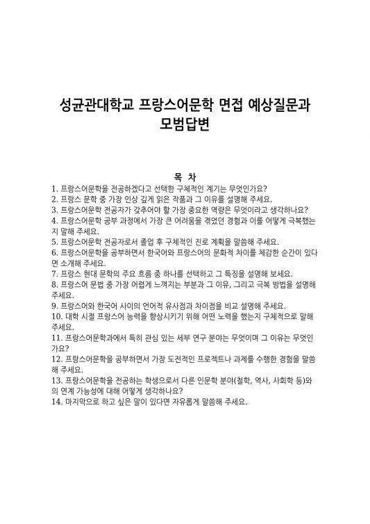 성균관대학교 프랑스어문학 면접 예상질문과 모범답변