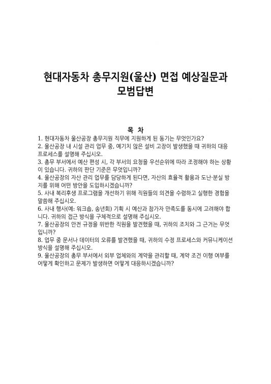 현대자동차 총무지원(울산) 면접 예상질문과 모범답변