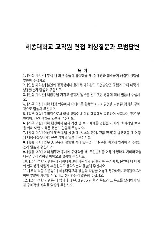 세종대학교 교직원 면접 예상질문과 모범답변