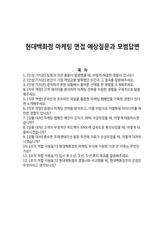 현대백화점 마케팅 면접 예상질문과 모범답변