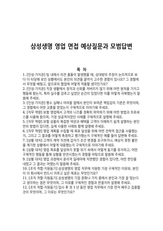 삼성생명 영업 면접 예상질문과 모범답변