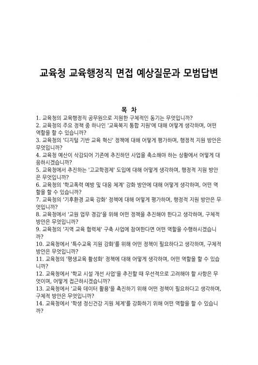 교육청 교육행정직 면접 예상질문과 모범답변