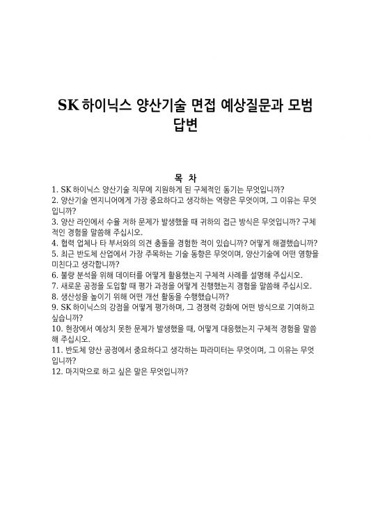 SK하이닉스 양산기술 면접 예상질문과 모범답변