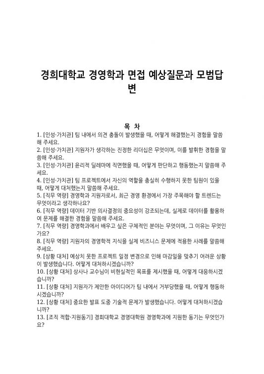 경희대학교 경영학과 면접 예상질문과 모범답변