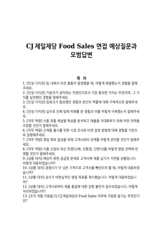 CJ제일제당 Food Sales 면접 예상질문과 모범답변