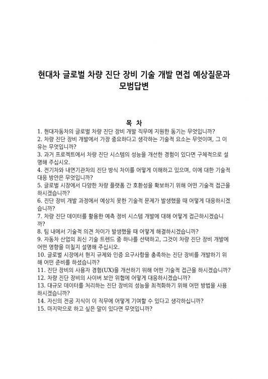 현대차 글로벌 차량 진단 장비 기술 개발 면접 예상질문과 모범답변