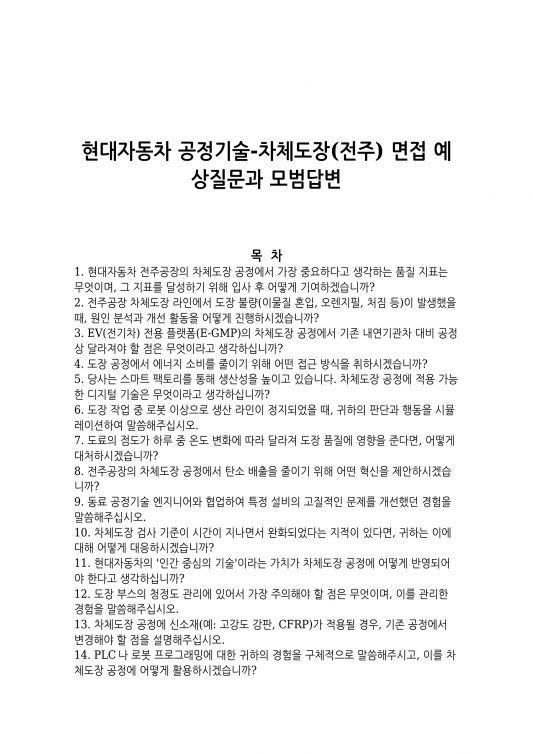 현대자동차 공정기술-차체도장(전주) 면접 예상질문과 모범답변