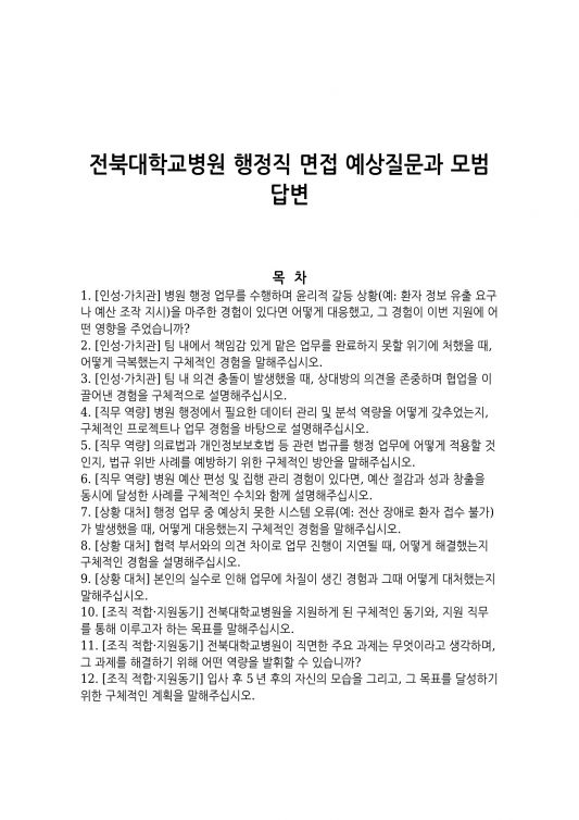 전북대학교병원 행정직 면접 예상질문과 모범답변