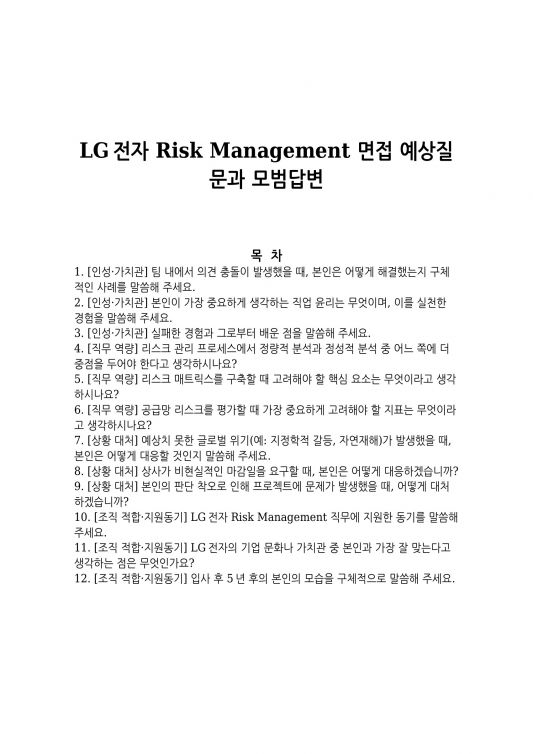 LG전자 Risk Management 면접 예상질문과 모범답변