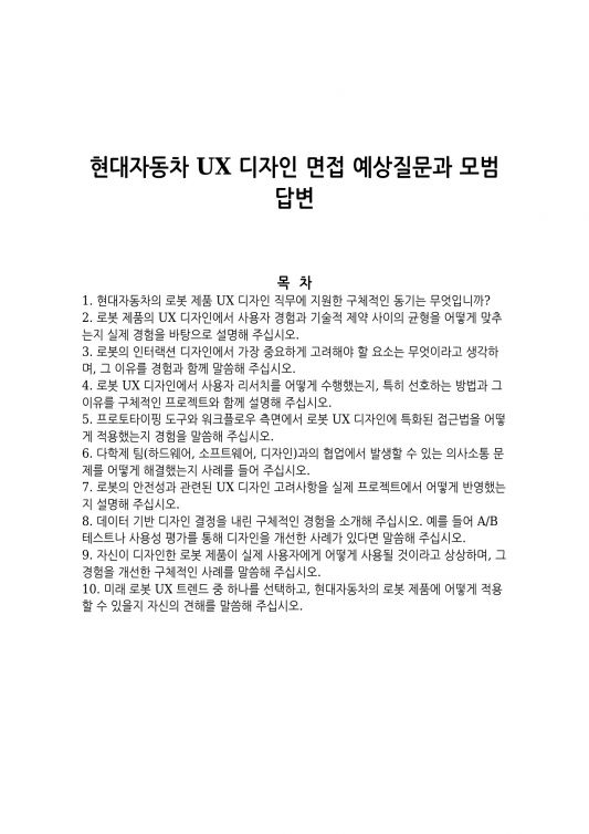 현대자동차 UX 디자인 면접 예상질문과 모범답변