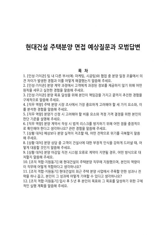 현대건설 주택분양 면접 예상질문과 모범답변