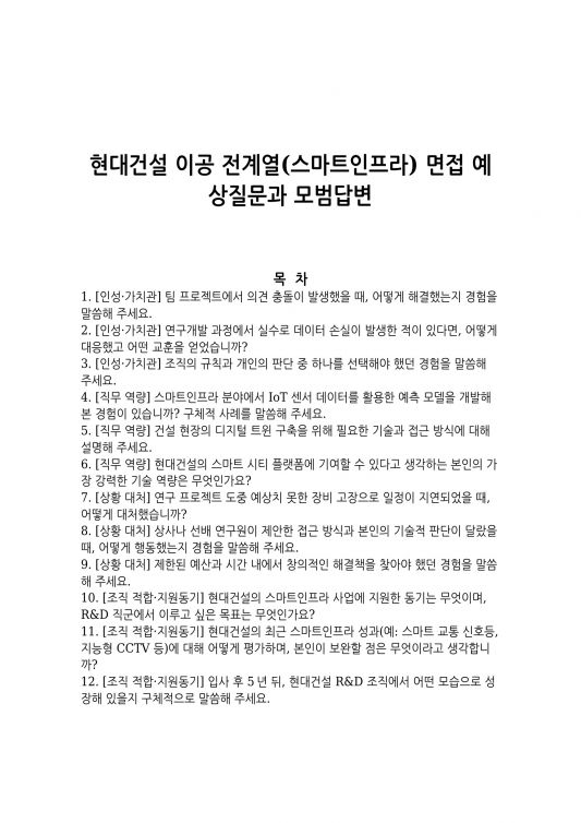 현대건설 이공 전계열(스마트인프라) 면접 예상질문과 모범답변