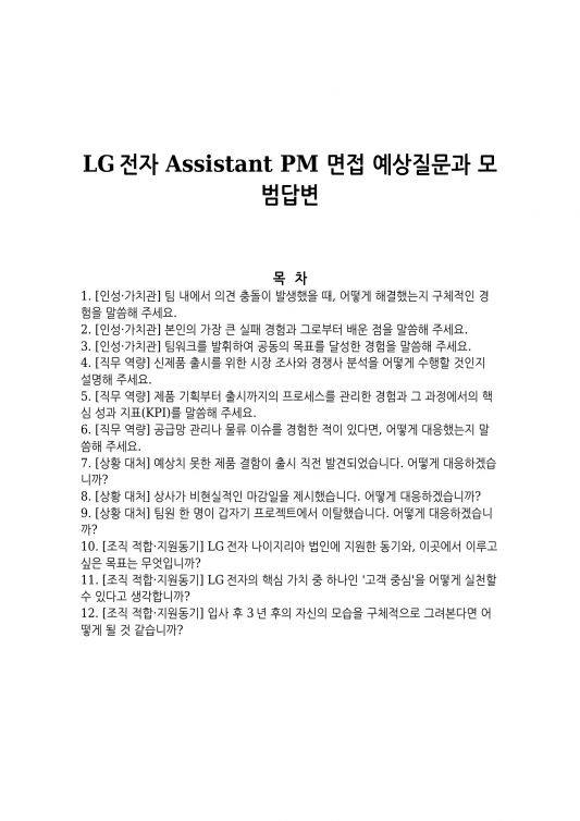 LG전자 Assistant PM 면접 예상질문과 모범답변