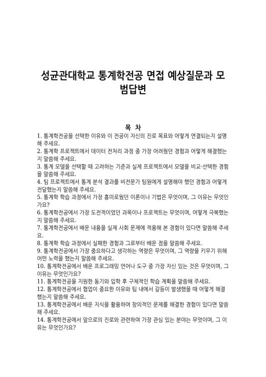 성균관대학교 통계학전공 면접 예상질문과 모범답변