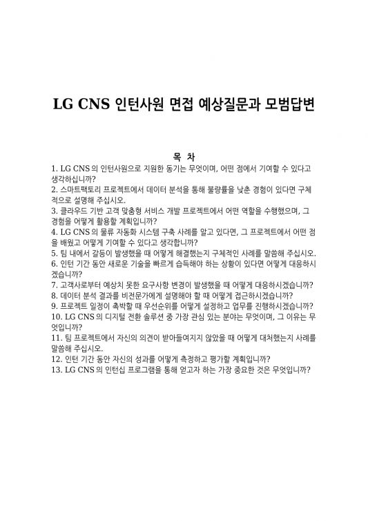 LG CNS 인턴사원 면접 예상질문과 모범답변