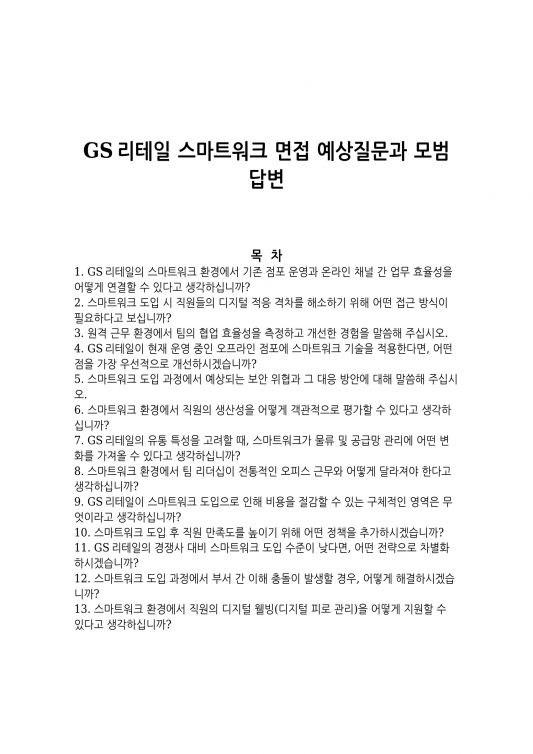 GS리테일 스마트워크 면접 예상질문과 모범답변