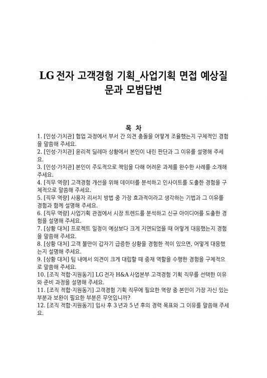 LG전자 고객경험 기획_사업기획 면접 예상질문과 모범답변