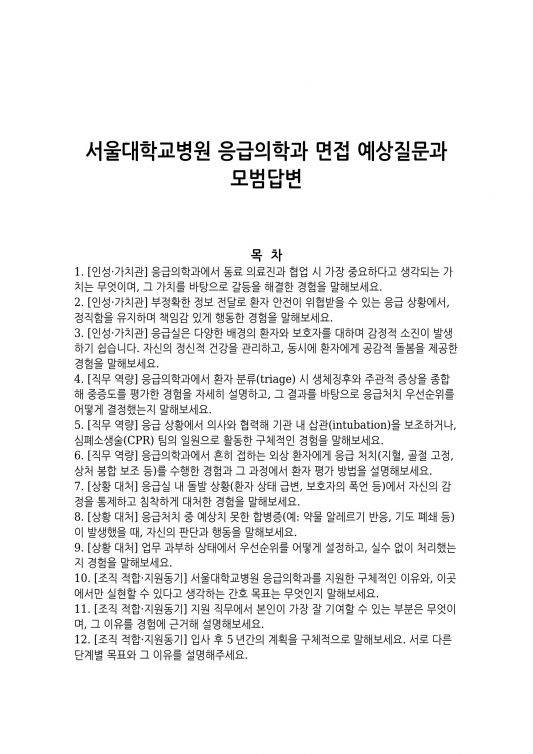 서울대학교병원 응급의학과 면접 예상질문과 모범답변