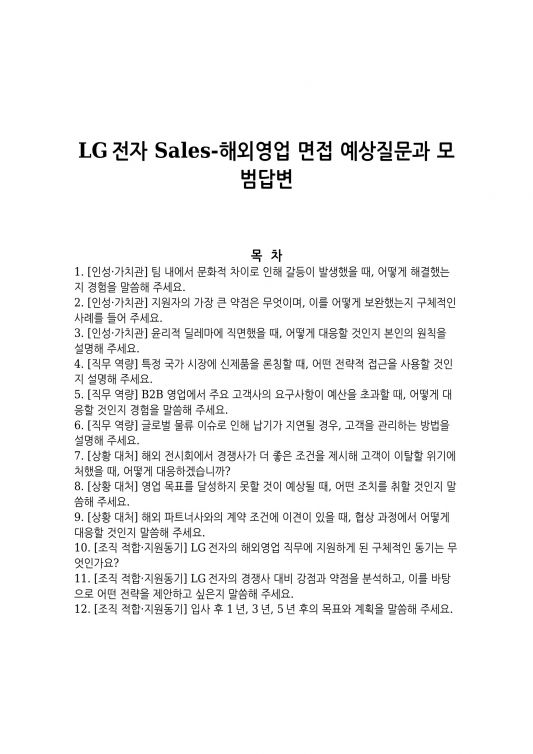 LG전자 Sales-해외영업 면접 예상질문과 모범답변