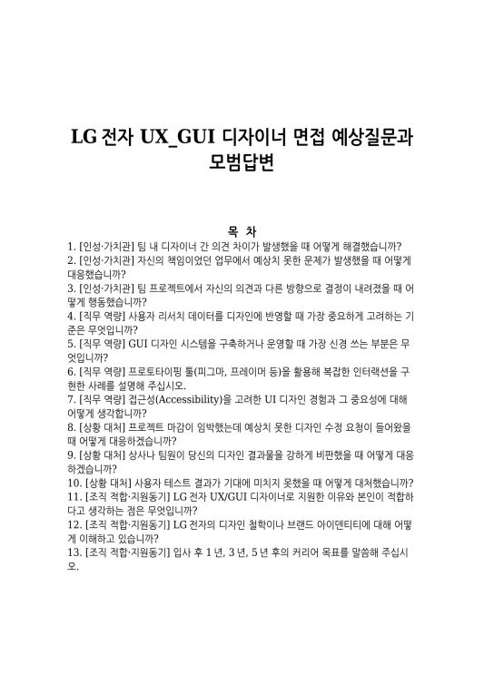 LG전자 UX_GUI 디자이너 면접 예상질문과 모범답변