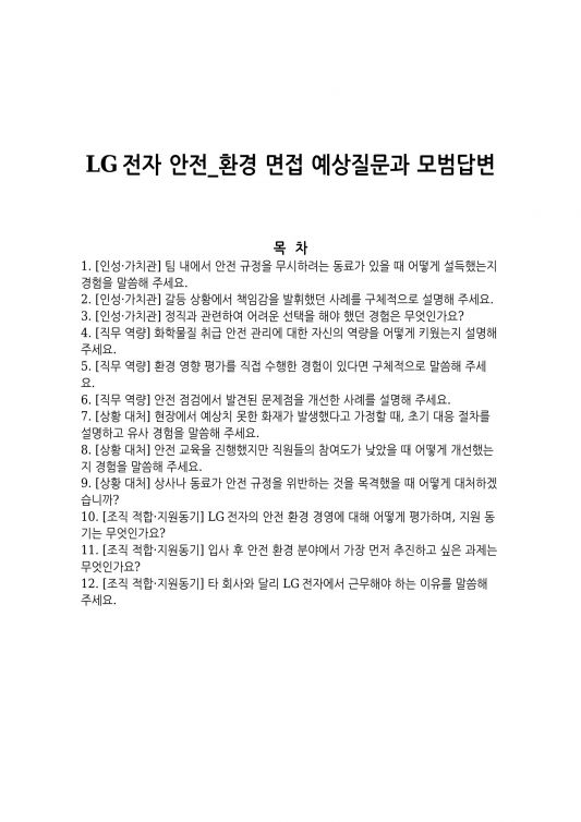 LG전자 안전_환경 면접 예상질문과 모범답변