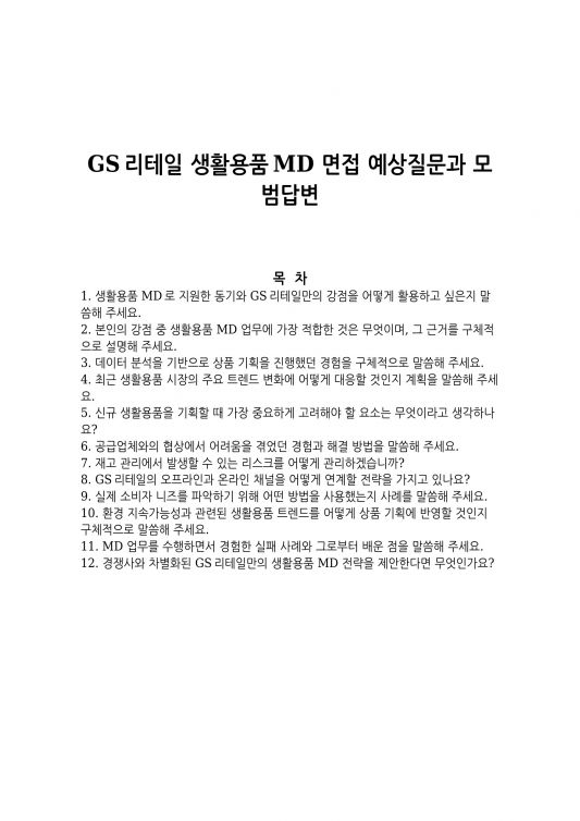 GS리테일 생활용품MD 면접 예상질문과 모범답변