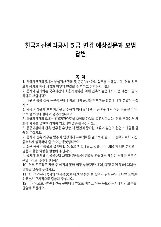한국자산관리공사 5급 면접 예상질문과 모범답변