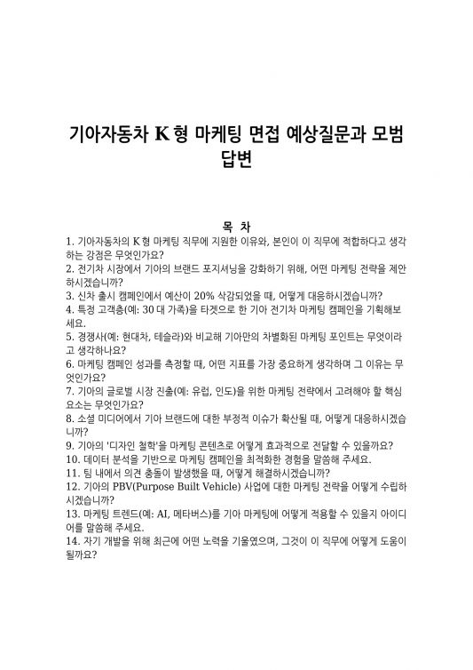 기아자동차 K형 마케팅 면접 예상질문과 모범답변