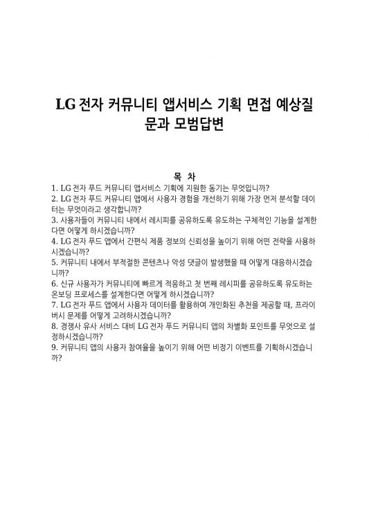 LG전자 커뮤니티 앱서비스 기획 면접 예상질문과 모범답변