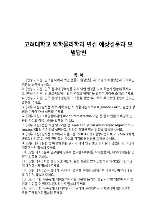 고려대학교 의학물리학과 면접 예상질문과 모범답변