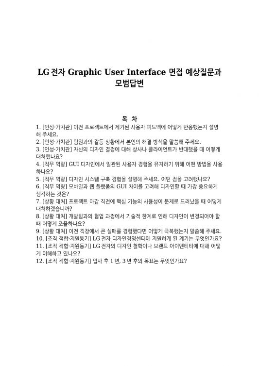 LG전자 Graphic User Interface 면접 예상질문과 모범답변