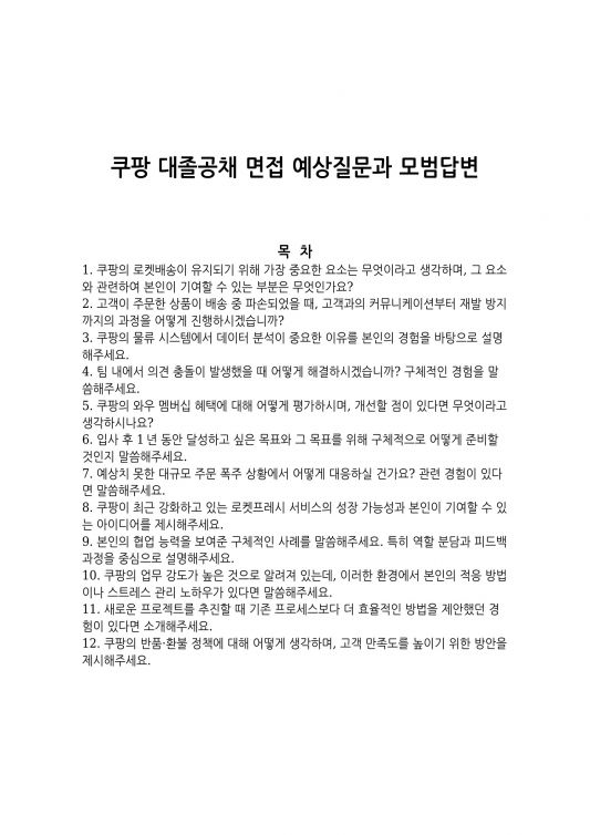 쿠팡 대졸공채 면접 예상질문과 모범답변