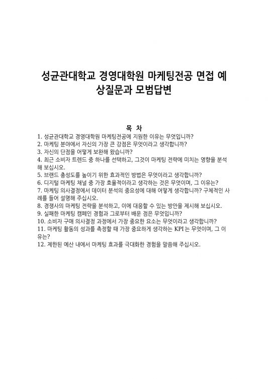 성균관대학교 경영대학원 마케팅전공 면접 예상질문과 모범답변