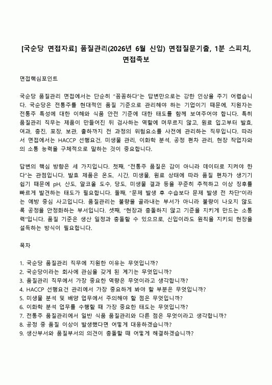 [국순당 면접자료] 품질관리(2026년 6월 신입) 면접질문기출, 1분 스피치, 면접족보