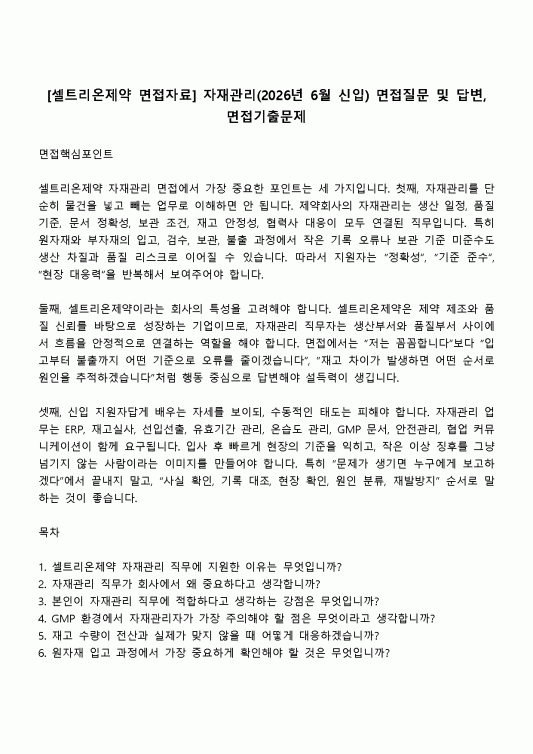 [셀트리온제약 면접자료] 자재관리(2026년 6월 신입) 면접질문 및 답변, 면접기출문제