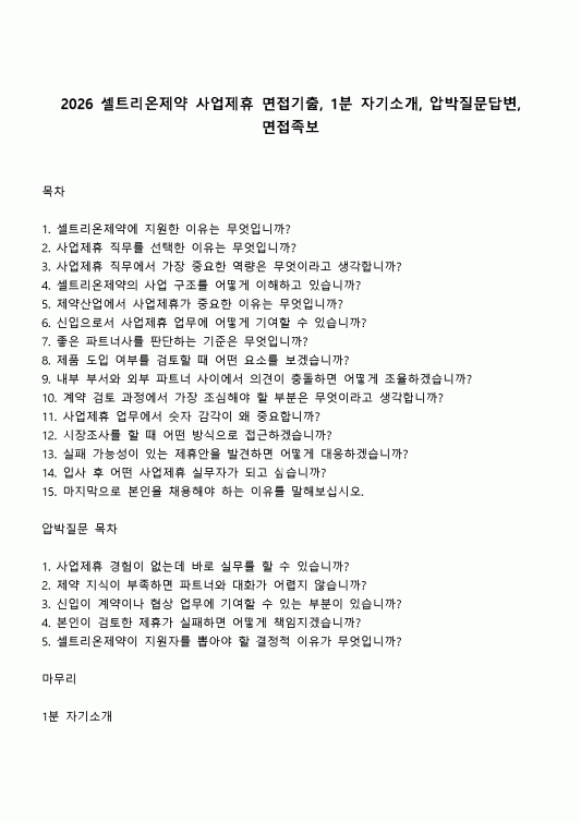 2026 셀트리온제약 사업제휴 면접기출, 1분 자기소개, 압박질문답변, 면접족보