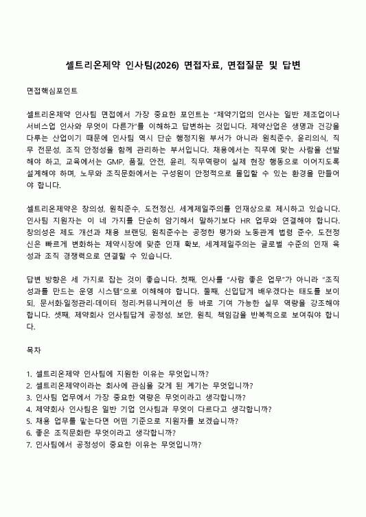 셀트리온제약 인사팀(2026) 면접자료, 면접질문 및 답변