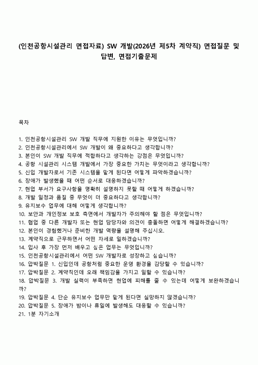(인천공항시설관리 면접자료) SW 개발(2026년 제5차 계약직) 면접질문 및 답변, 면접기출문제