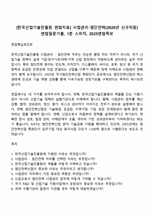 [한국산업기술진흥원 면접자료] 사업관리-첨단전략(2026년 신규직원) 면접질문기출, 1분 스피치, 2025면접족보
