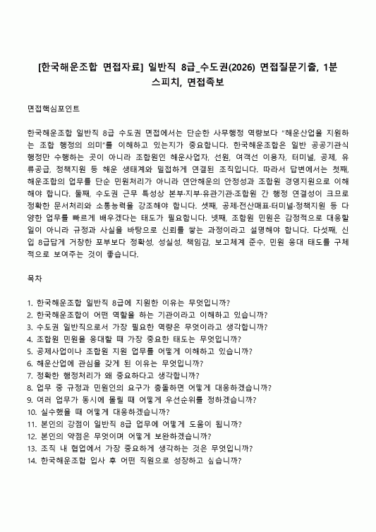 [한국해운조합 면접자료] 일반직 8급_수도권(2026) 면접질문기출, 1분 스피치, 면접족보