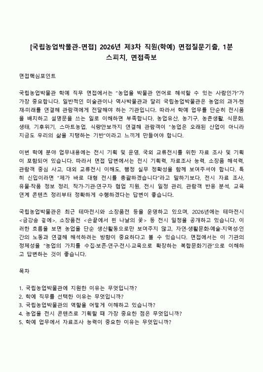 [국립농업박물관-면접] 2026년 제3차 직원(학예) 면접질문기출, 1분 스피치, 면접족보