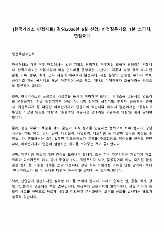 [한국거래소 면접자료] 경영(2026년 6월 신입) 면접질문기출, 1분 스피치, 면접족보