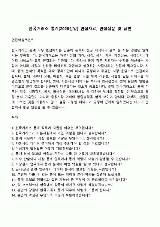 한국거래소 통계(2026신입) 면접자료, 면접질문 및 답변
