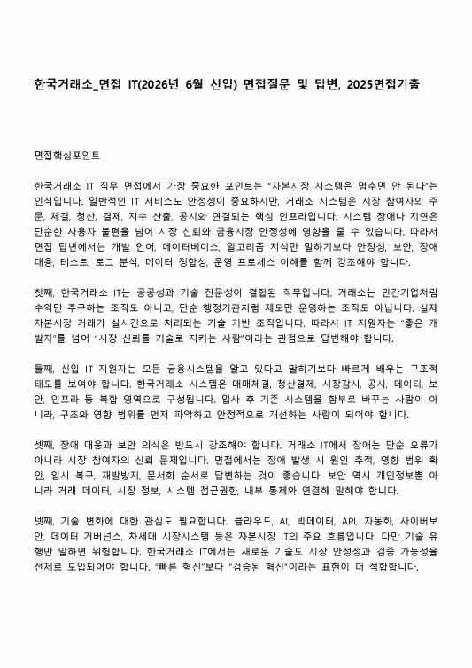 한국거래소_면접 IT(2026년 6월 신입) 면접질문 및 답변, 2025면접기출