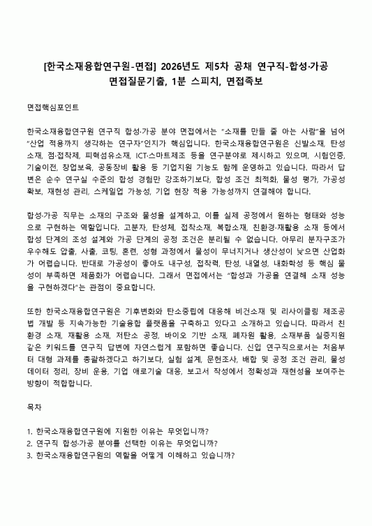 [한국소재융합연구원-면접] 2026년도 제5차 공채 연구직-합성·가공 면접질문기출, 1분 스피치, 면접족보